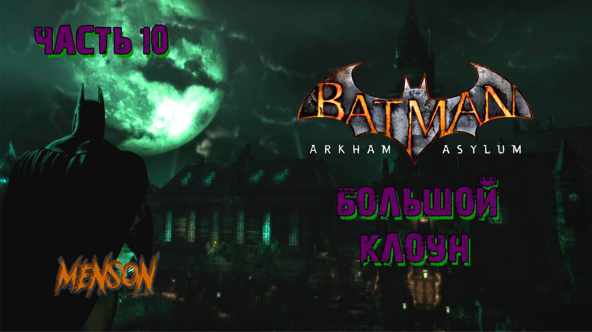 Финальная вечеринка | Batman: Arkham Asylum (2009, PC, RUS) #10
