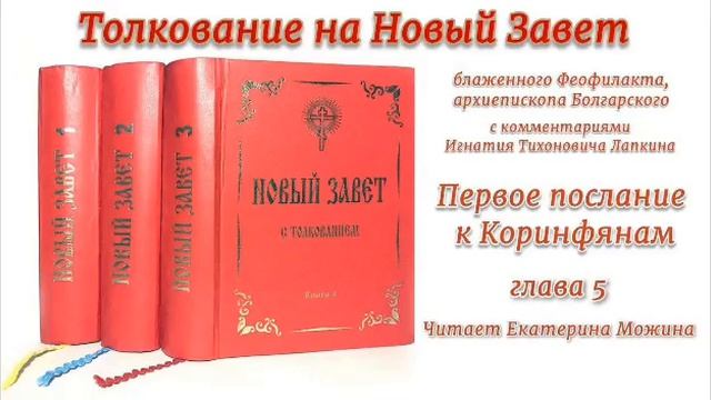 5. "Первое послание к Коринфянам" толкование, глава 5.