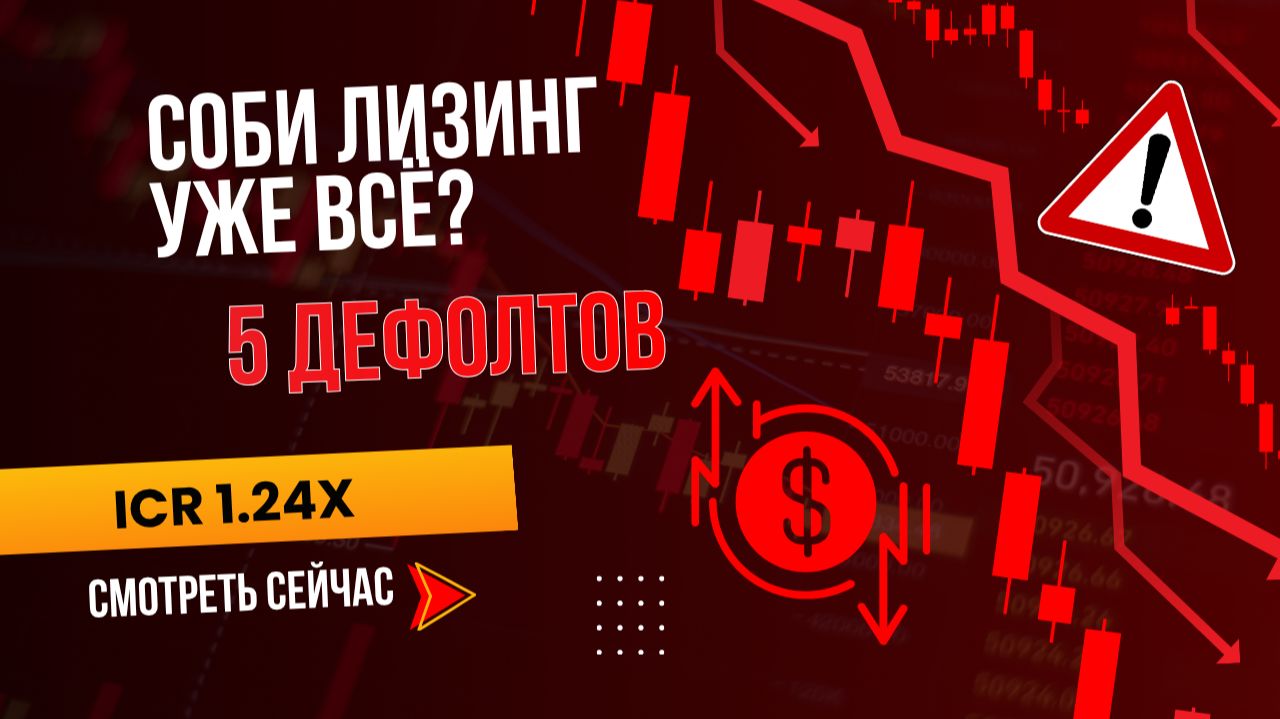 СОБИ ЛИЗИНГ - опасная компания? Анализ отчетности по РСБУ 2026