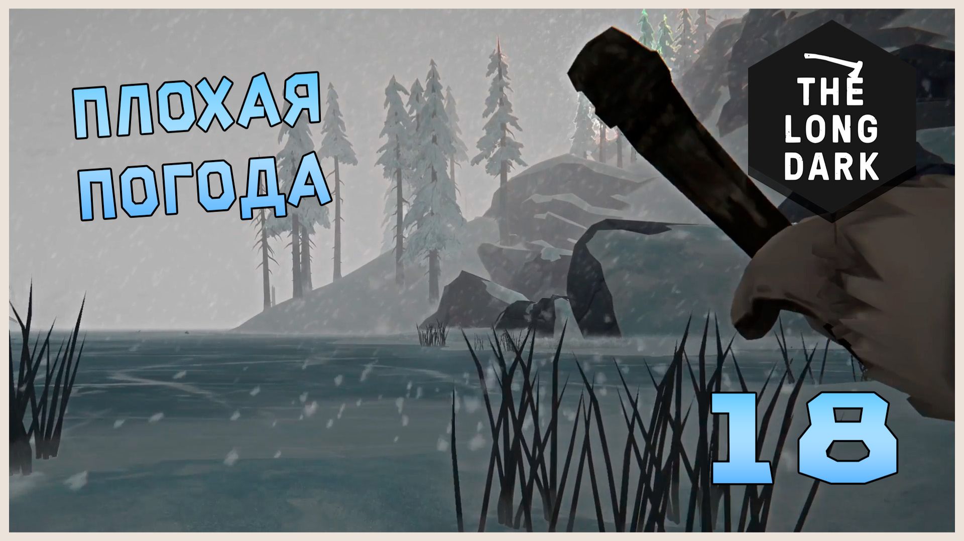 Выживание в игре The Long Dark №18 Плохая погода