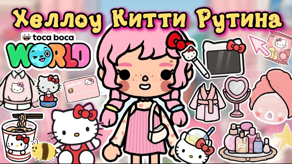 Рутина девочки Хеллоу Китти 🎀♀️/ Toca Boca World / toca boca / тока бока / Сериал Тока Бока /