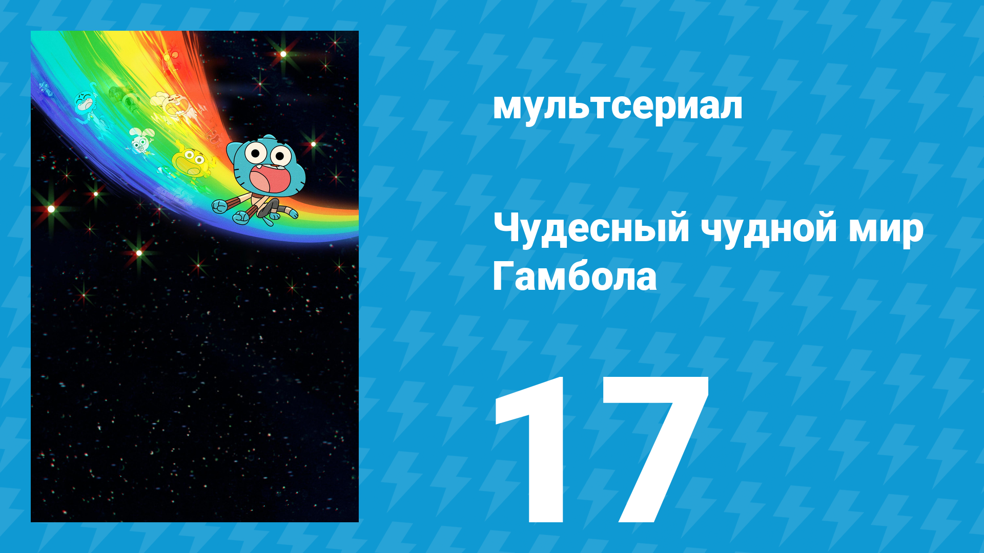 Чудесный чудной мир Гамбола 1 сезон 17 серия «Бассейн» (мультсериал, 2025)