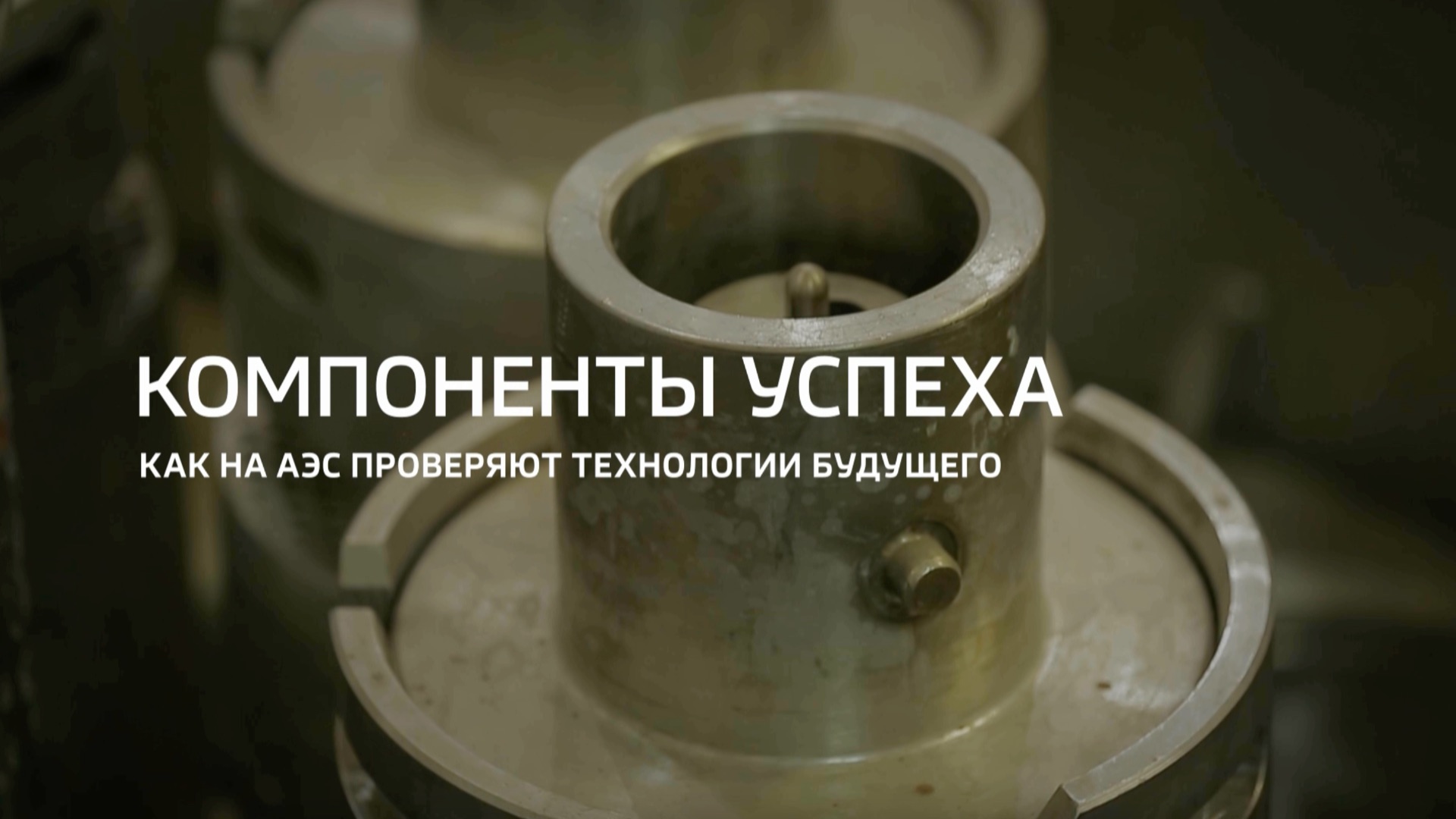 Компоненты успеха. Как на АЭС проверяют технологии будущего