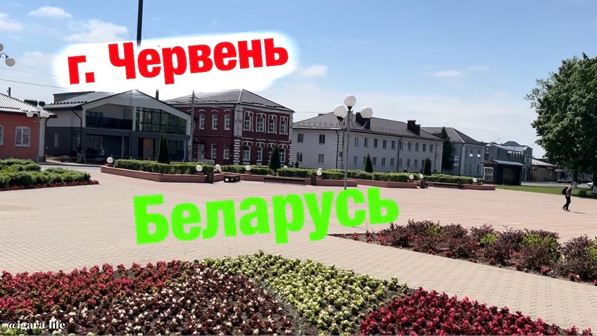 г. Червень сегодня (Беларусь)