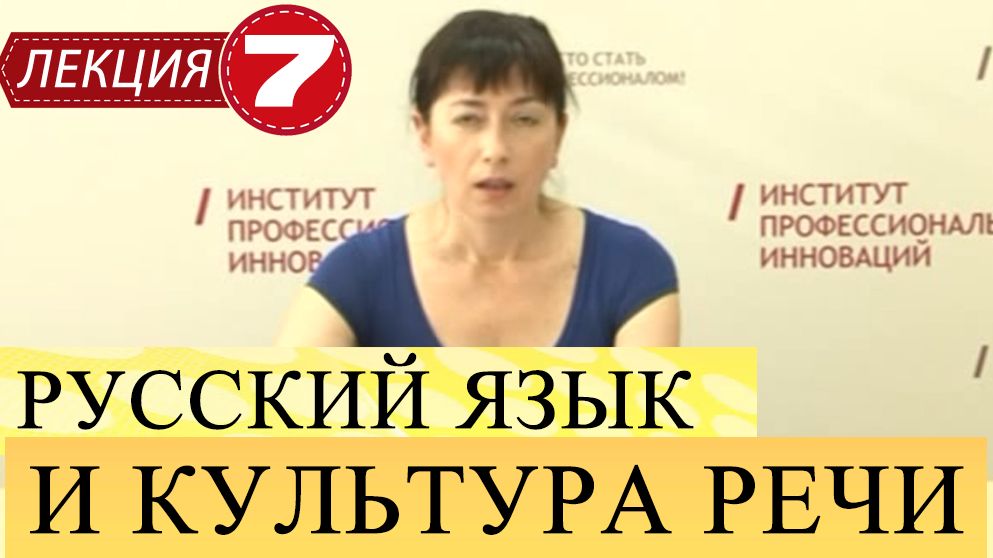 Русский язык и культура речи. Лекция 7. Выражение мысли в русском языке.