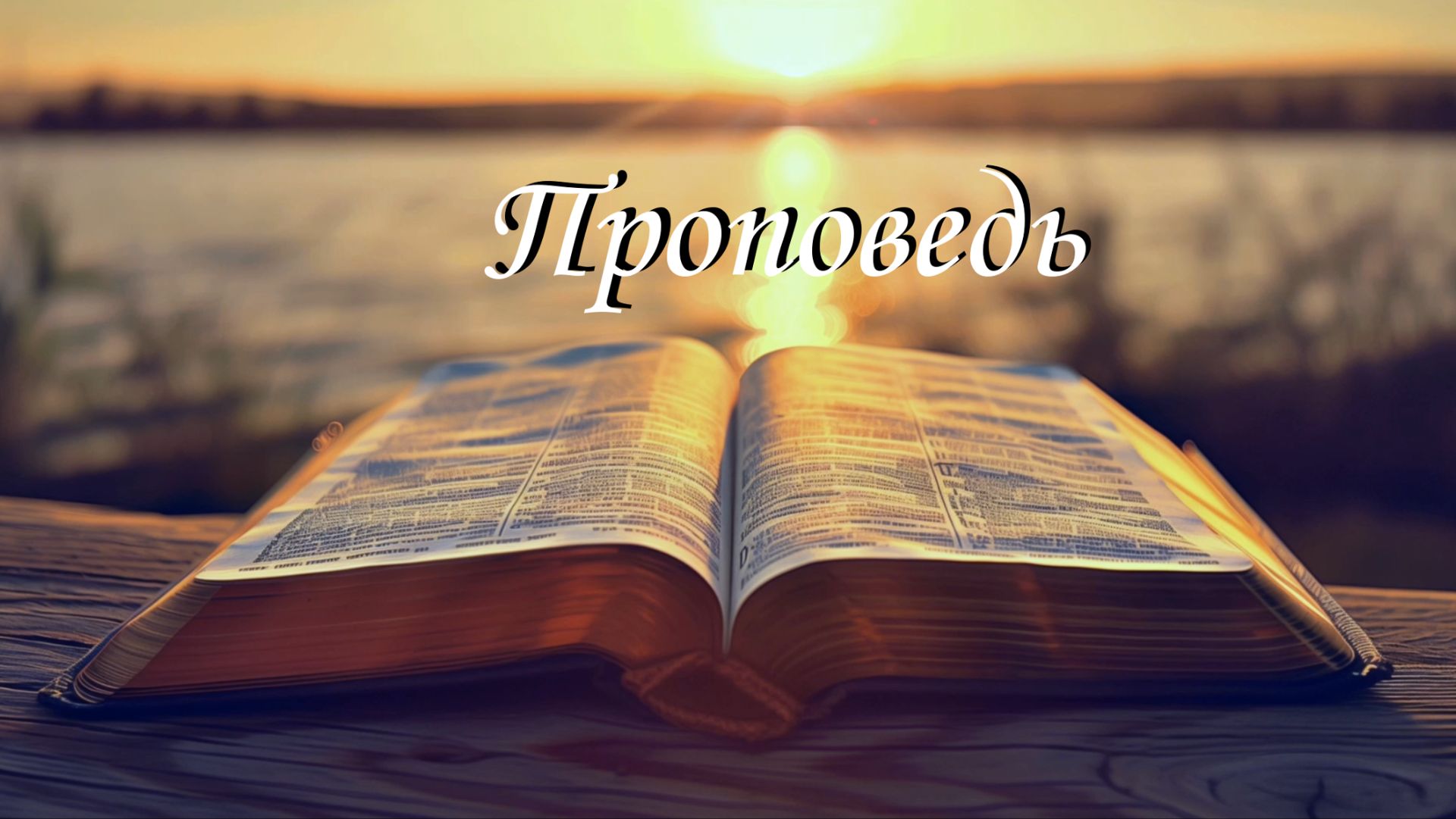 Проповедь - Старая история которую мы знаем, и не знаем (2 часть)