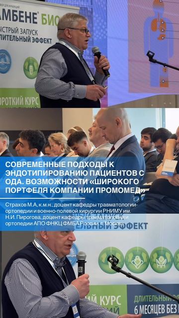 Сателлитный симпозиум в рамках Российского ортопедического конгресса 2026