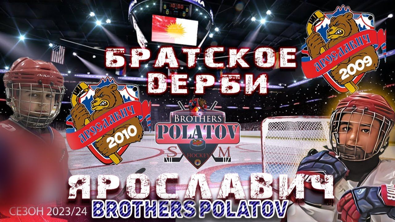 11.ОПЯО сезон 2023-24 по 2009 - 2010 г.р.   Ярославич-09 -1 -  Ярославич-10
