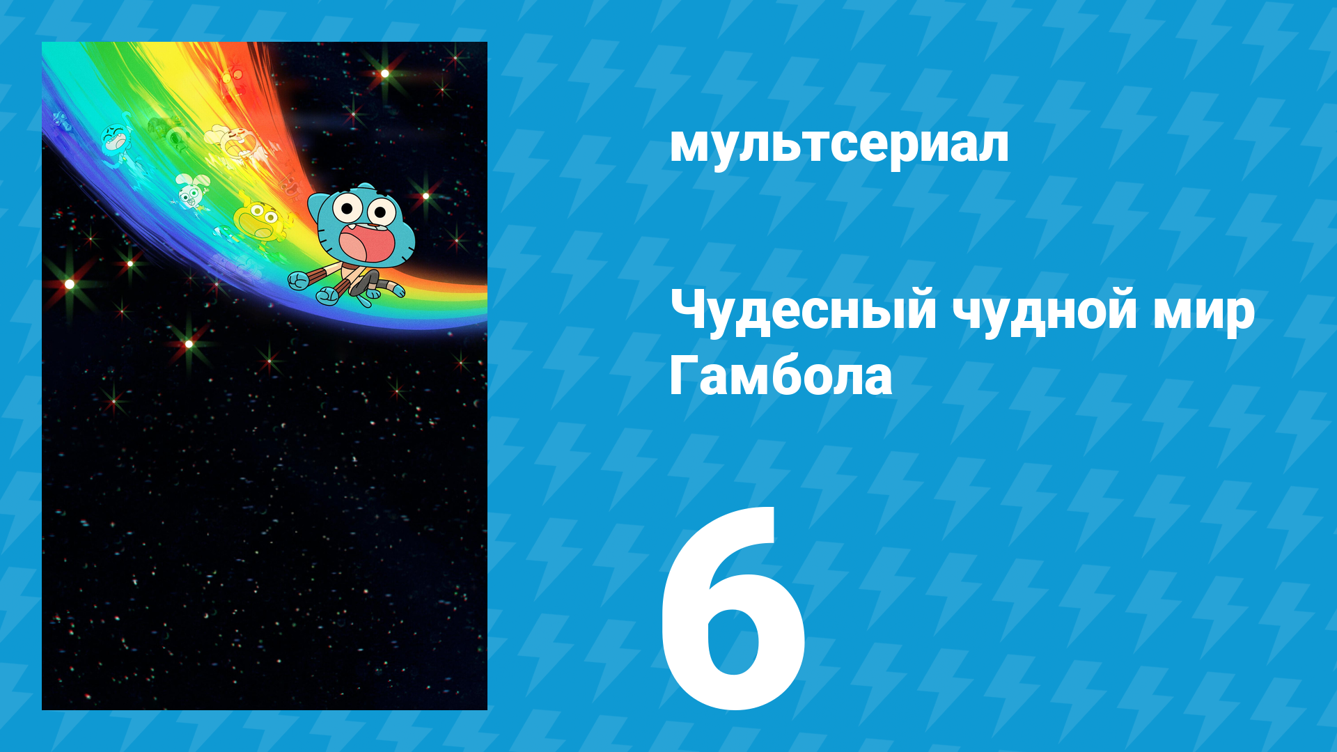 Чудесный чудной мир Гамбола 1 сезон 6 серия «Пробка» (мультсериал, 2025)