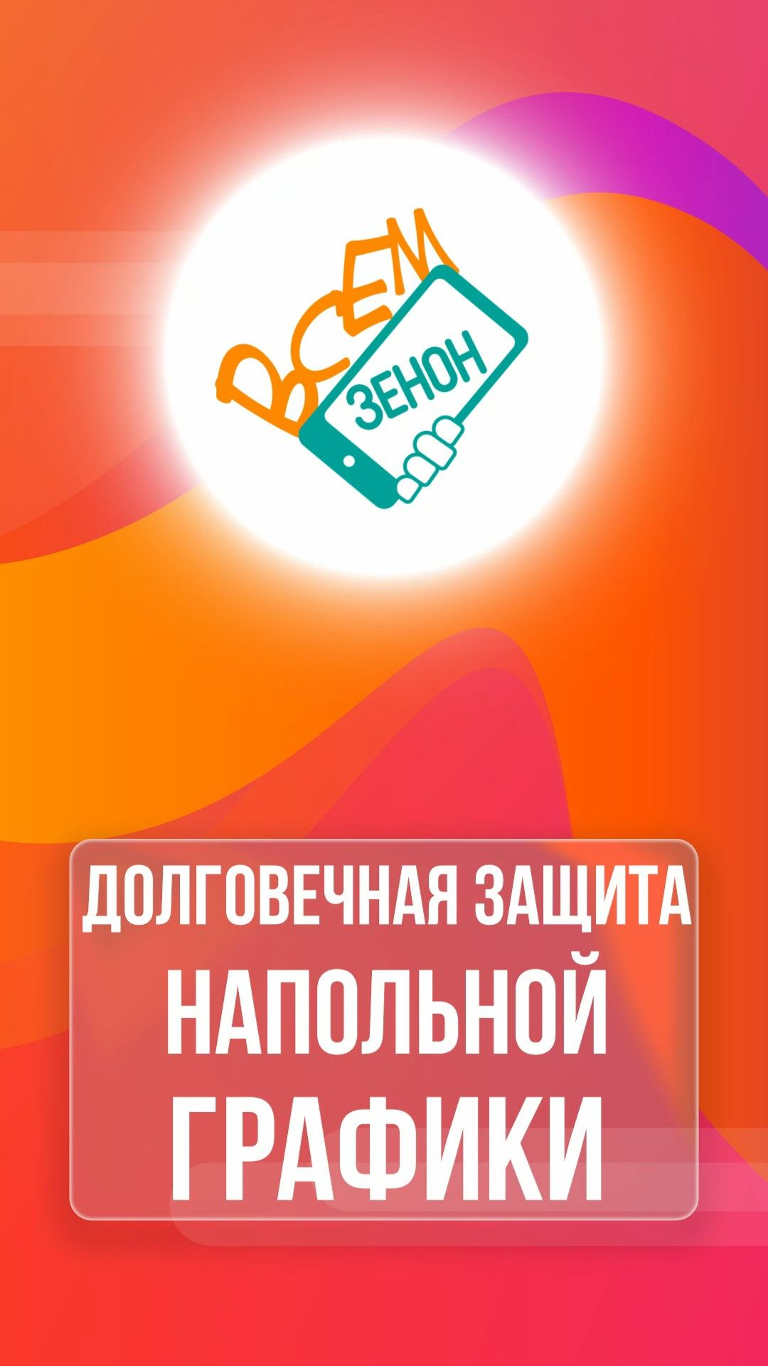 Долговечная защита напольной графики