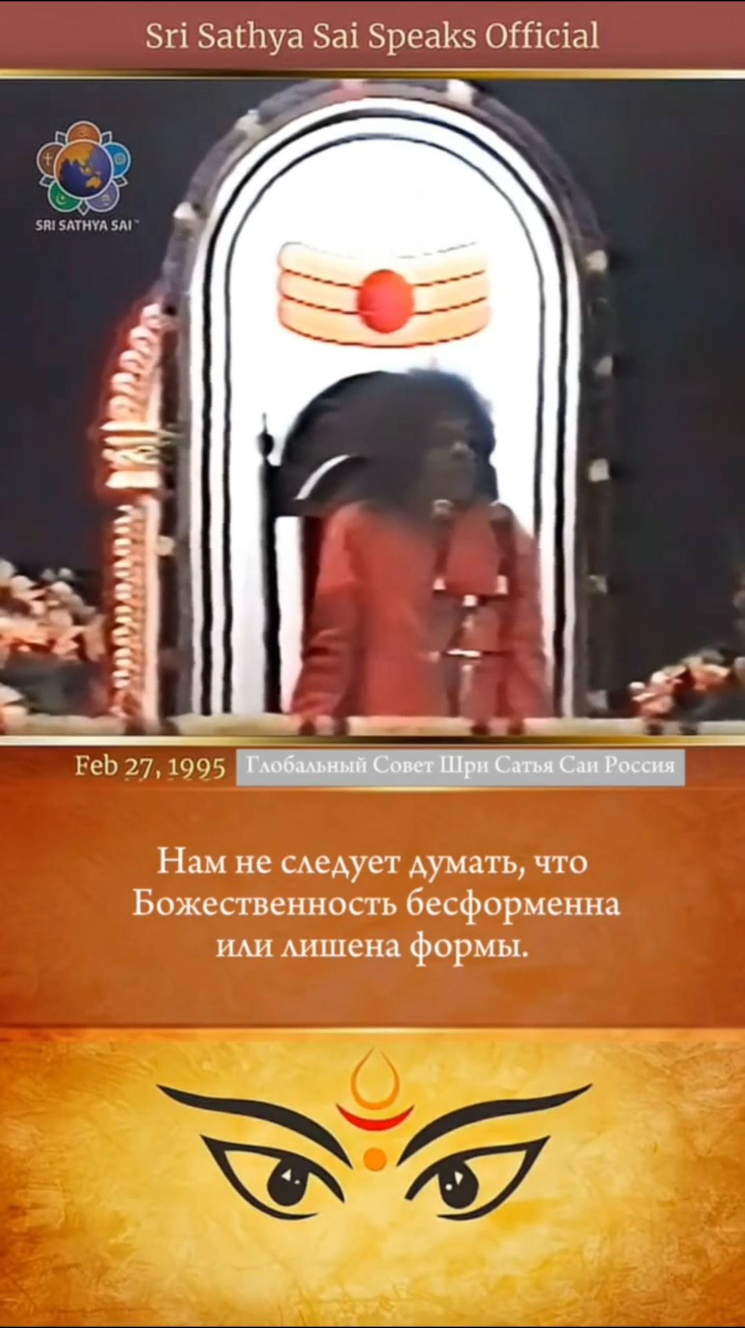 Нам не следует думать, что Божественность бесформенна.  Шри Сатья Саи говорит  27 февраля 1995 г.