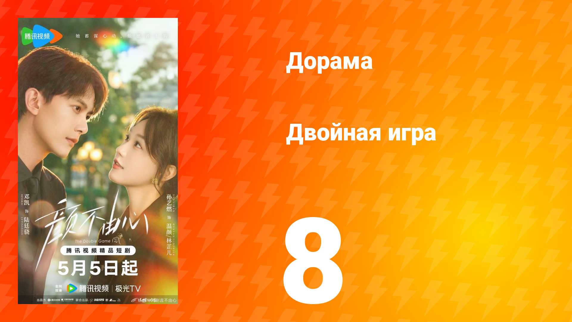 Двойная игра 8 серия