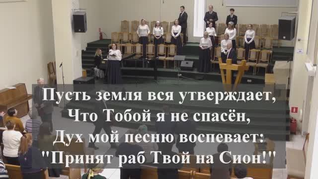 "Пусть земля вся утверждает.."