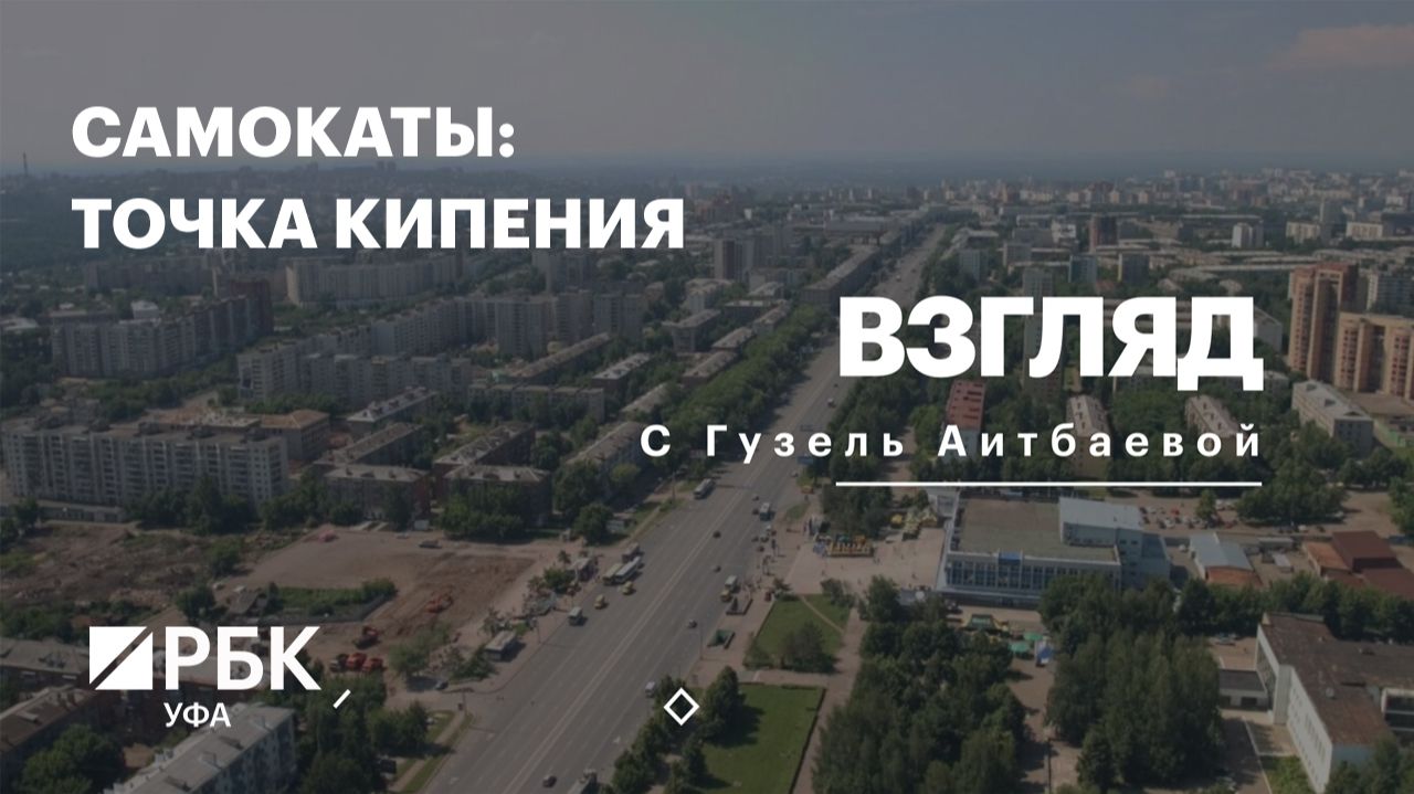 РБК. Взгляд. Самокаты: точка кипения