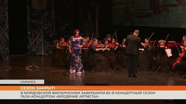 В Мордовской филармонии завершили 82-й концертный сезон гала-концертом «Бродячие артисты»