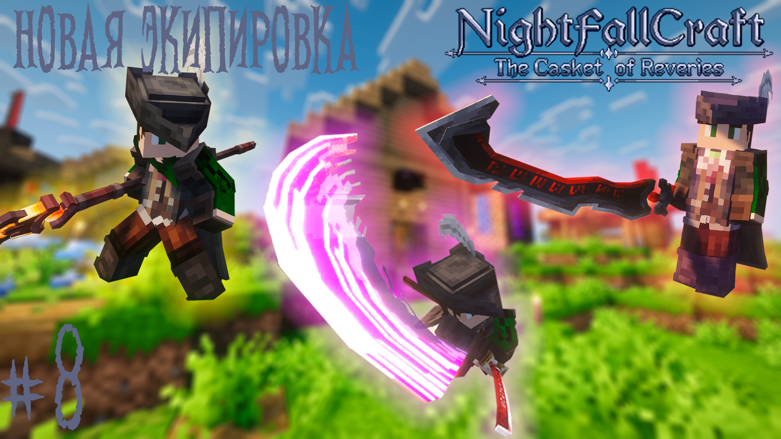 Lp. NightfallCraft - The Casket of Reveries #8. Новая экипировка