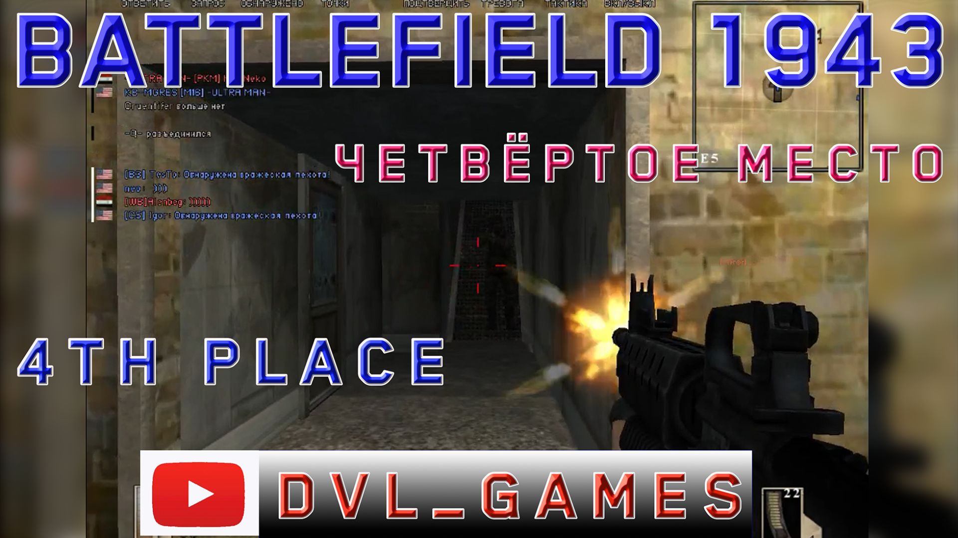 Battlefield 1943 Capture of the flag. Fourth place. DVL_Games. Бэтлфилд 1943 захват флага.