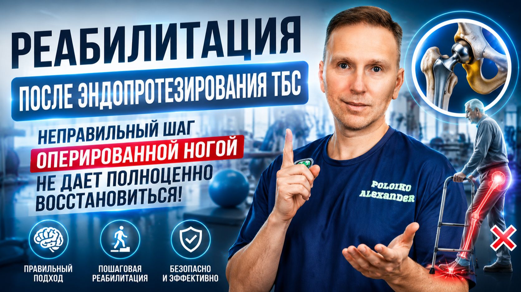 Неправильный шаг оперированной ногой вредит эндопротезу. Реабилитация после эндопротезирования ТБС.
