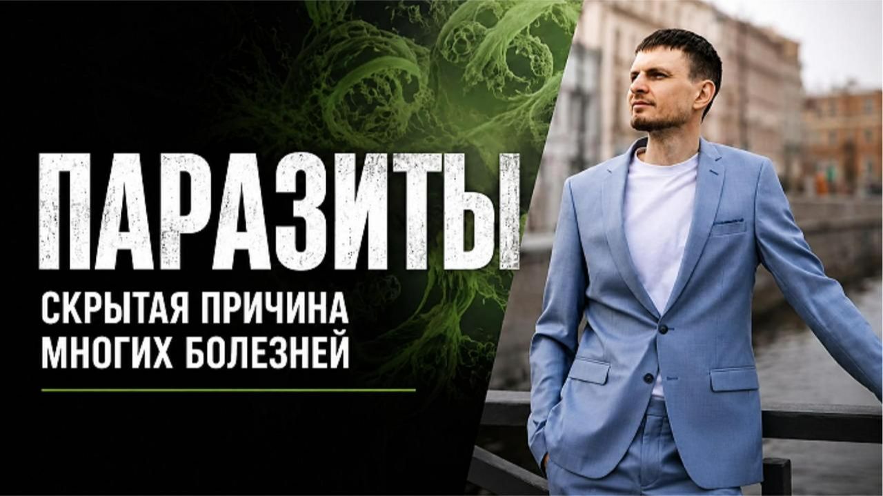 Паразиты и где они обитают