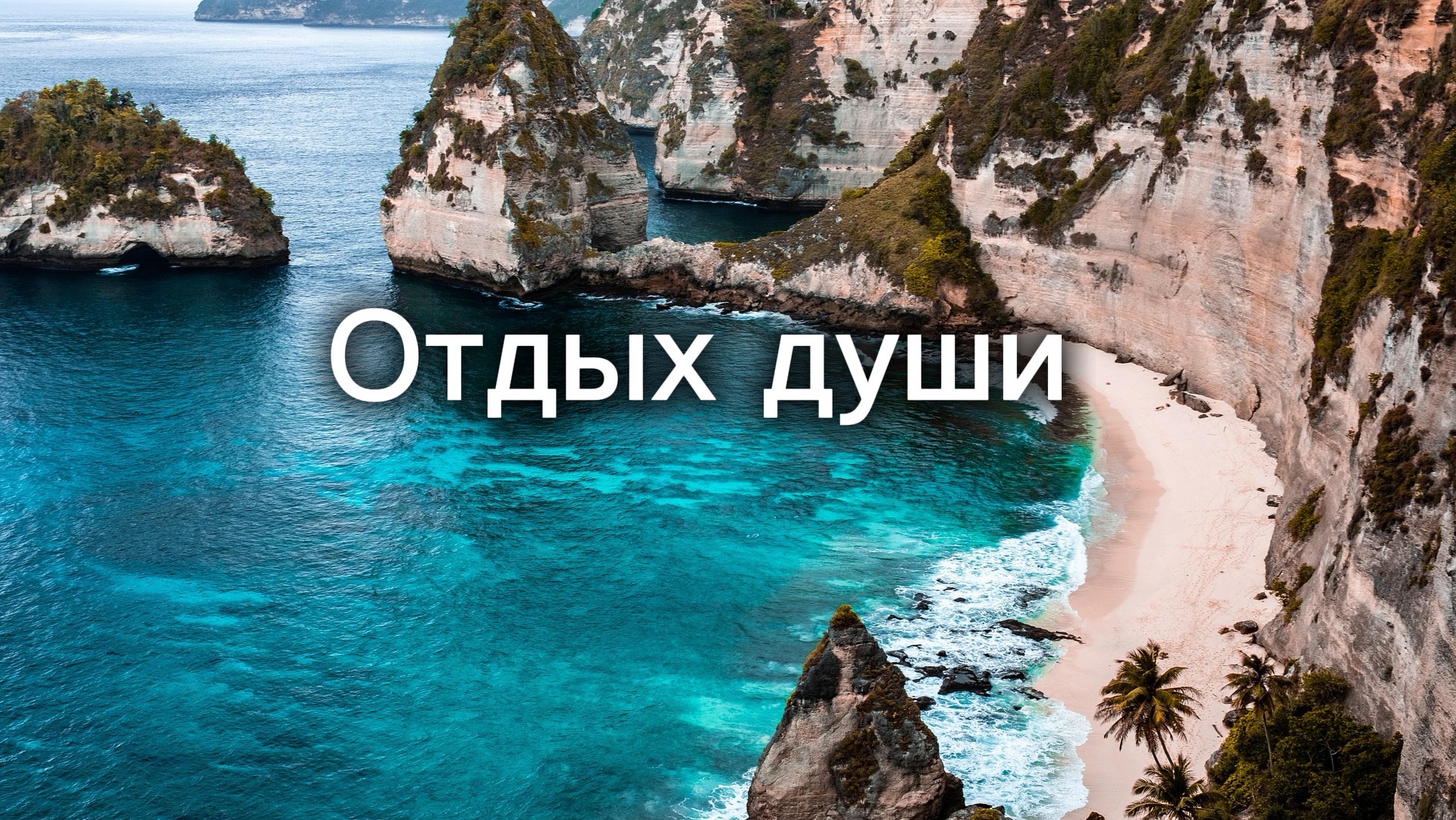 Музыка у моря 🌊 глубокое спокойствие и отдых