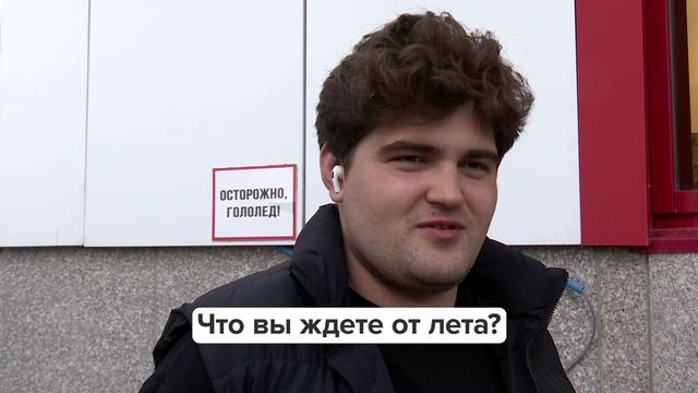 «Люди говорят» | Что вы ждете от лета?