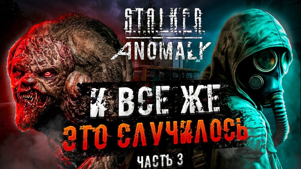 Это Должно Было Произойти... - STALKER Рейд Во Мрак #3