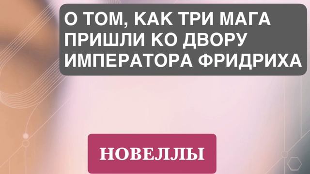 НОВЕЛЛА. «О ТОМ, КАК ТРИ МАГА ПРИШЛИ КО ДВОРУ ИМПЕРАТОРА ФРИДРИХА».
