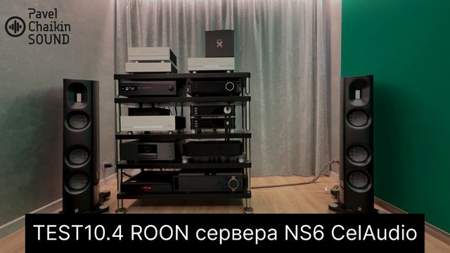 TEST10.4 ROON сервера NS6 CelAudio
