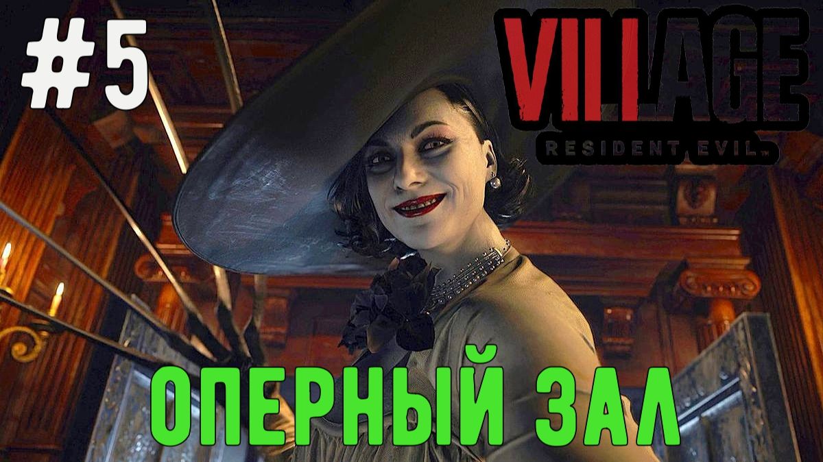 Оперный зал  / Resident Evil 8 Village / Прохождение / Gameplay / #5