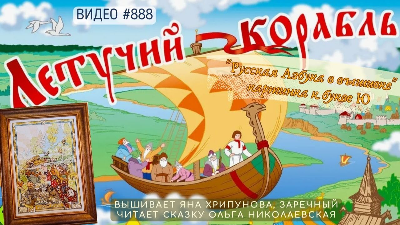 #888 РУССКАЯ АЗБУКА В ВЫШИВКЕ - картинка к букве Ю – вышивает ЯНА ХРИПУНОВА📙 📖