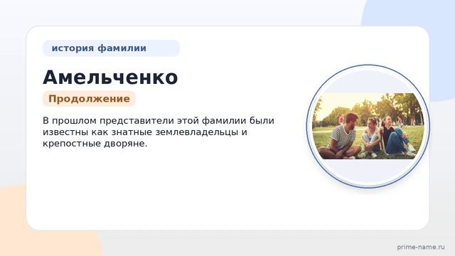 Все о фамилии Амельченко: происхождение, история и значение — узнайте, как правильно склонять