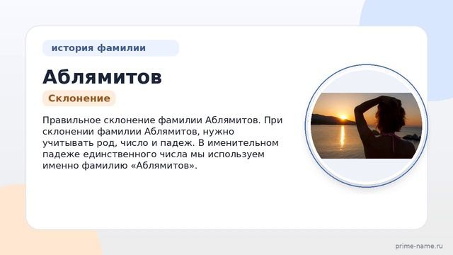 Фамилия Аблямитов: происхождение, значение и склонение