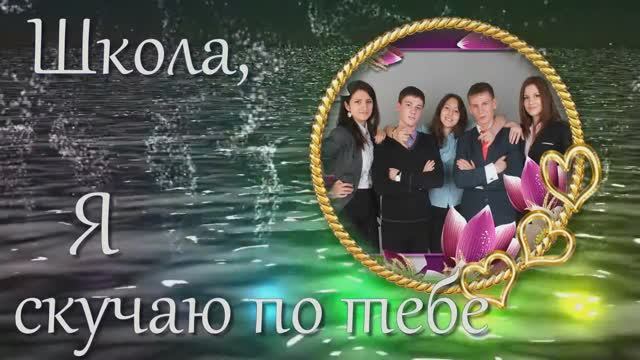 Школа, я скучаю по тебе - Выпускникам 9 и 11 кл