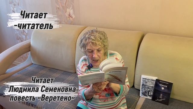 Отрывок из повести «ВЕРЕТЕНО». Читает Людмила Семеновна.