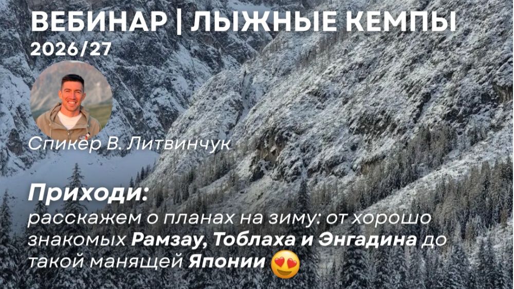 Палки в руки и вперёд! Бесплатный вебинар про лыжные кемпы 2026/27