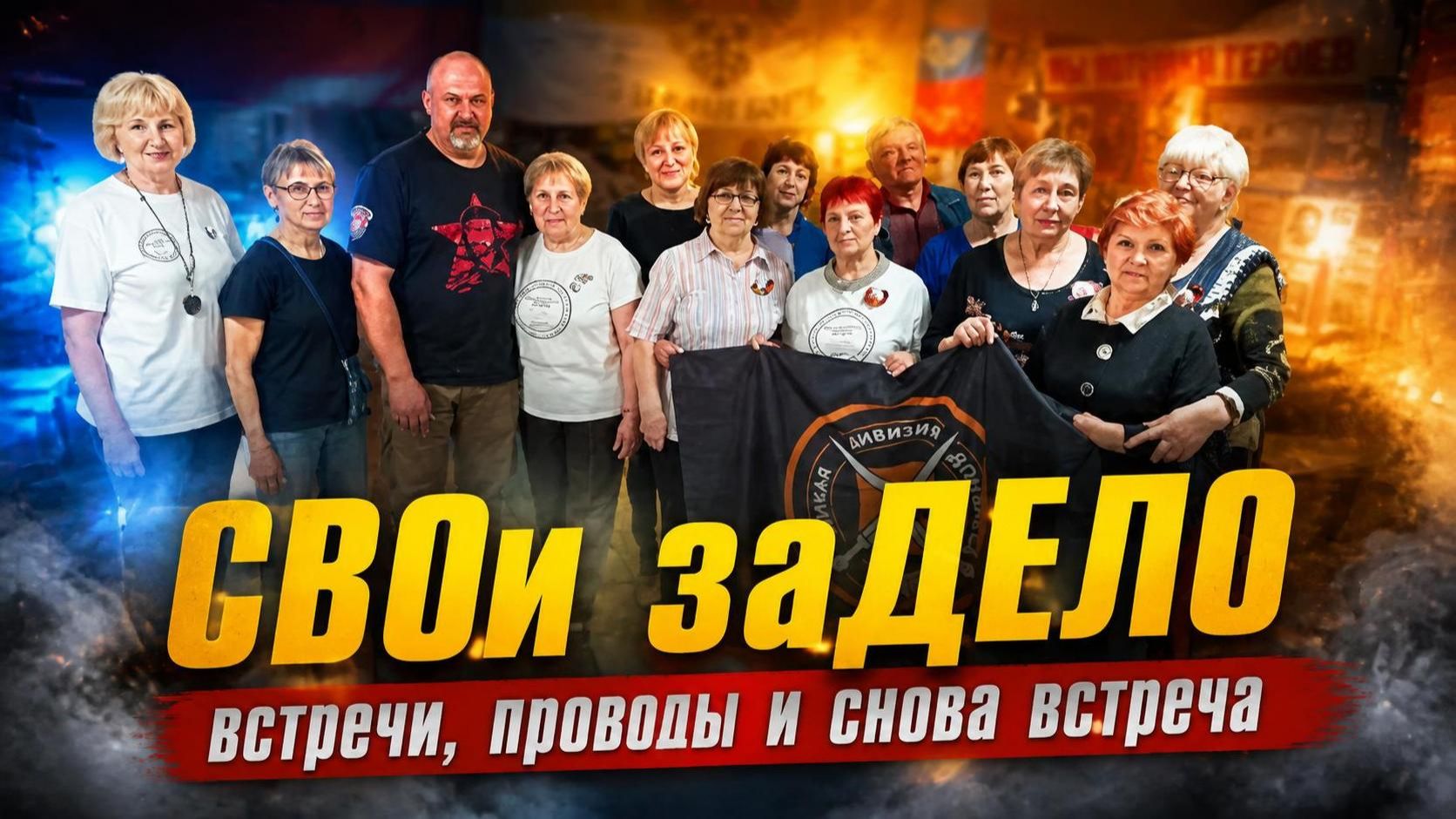 Марафон «Начните с малого» «СВОи заДЕЛО»! 🇷🇺 Сегодня особенная встреча и проводы и снова встреча.