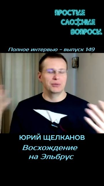 Юрий Щелканов - Восхождение на Эльбрус