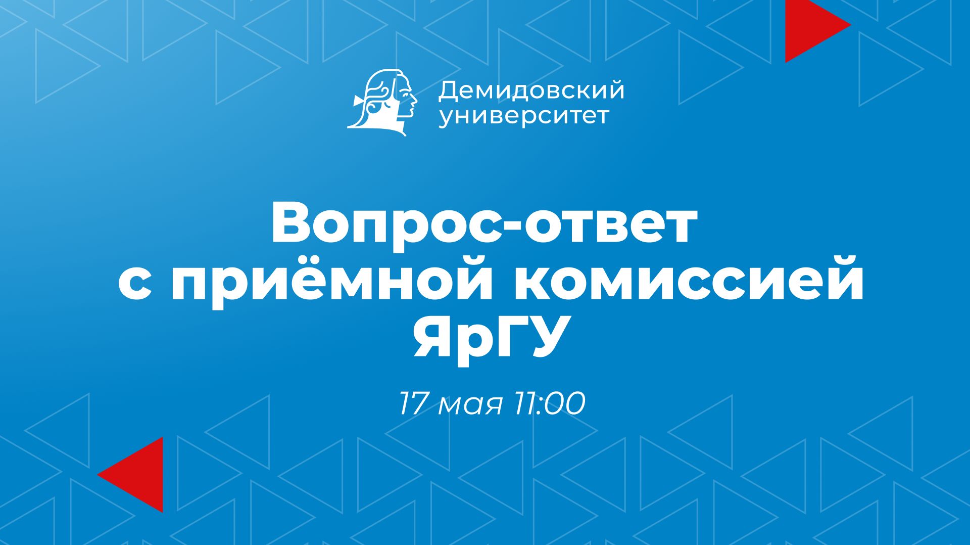 Вопрос-ответ с приёмной комиссией ЯрГУ