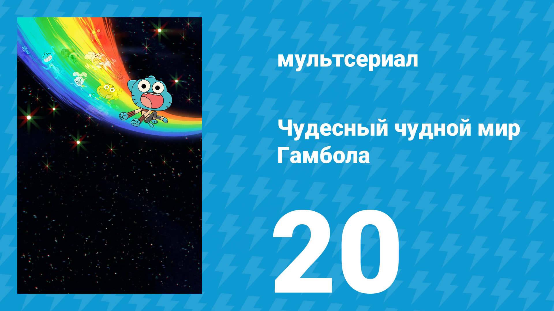 Чудесный чудной мир Гамбола 1 сезон 20 серия «Традиция» (мультсериал, 2025)