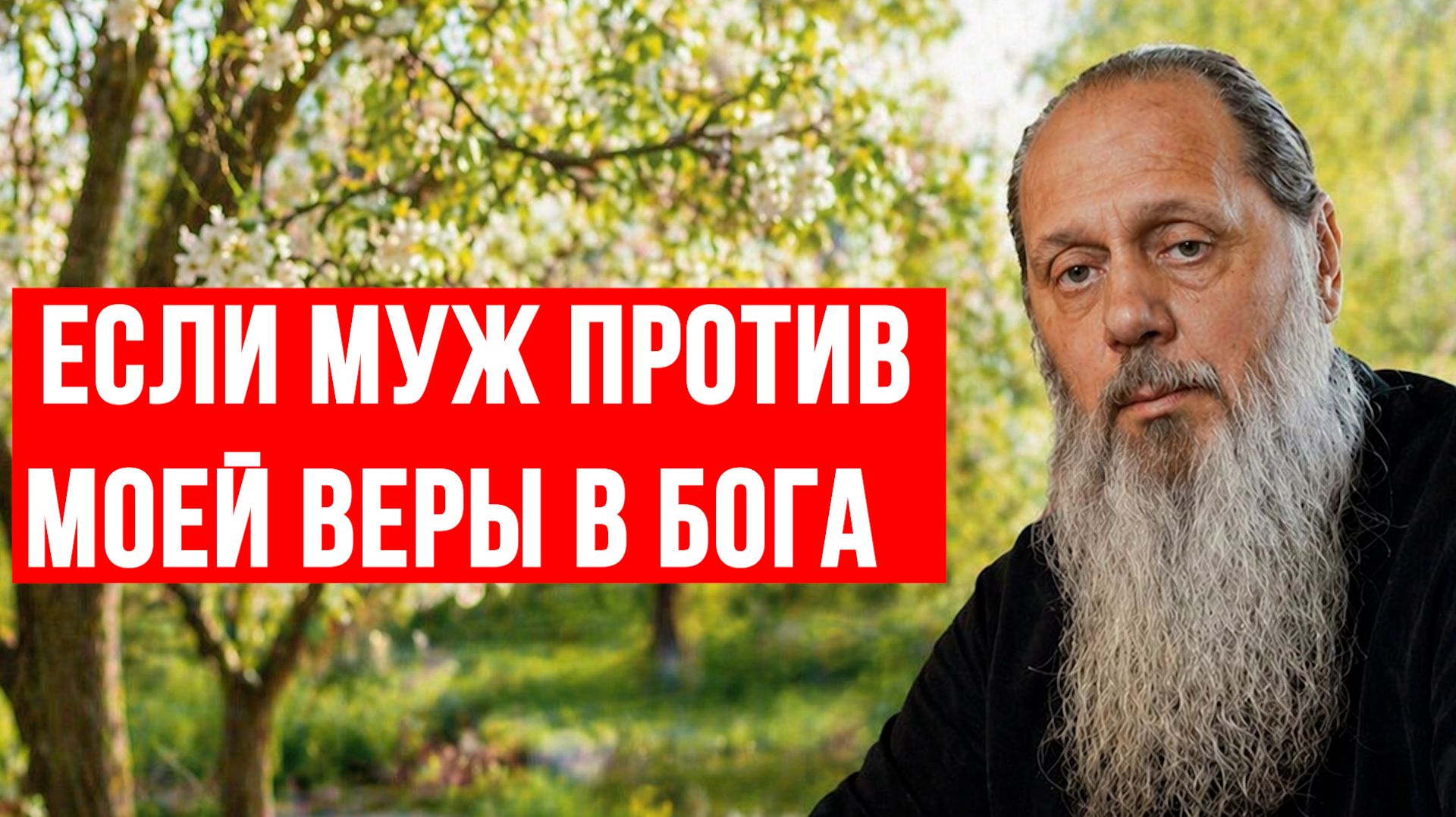 Если муж против моей веры в Бога