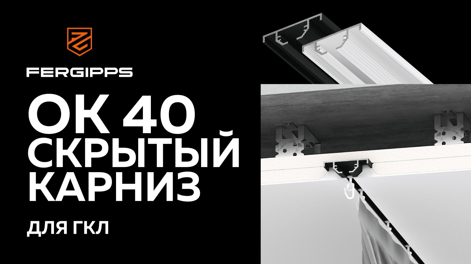 [Пошаговая инструкция по сборке + решение в интерьере] Скрытый карниз ОК 40 — ниша для штор в ГКЛ