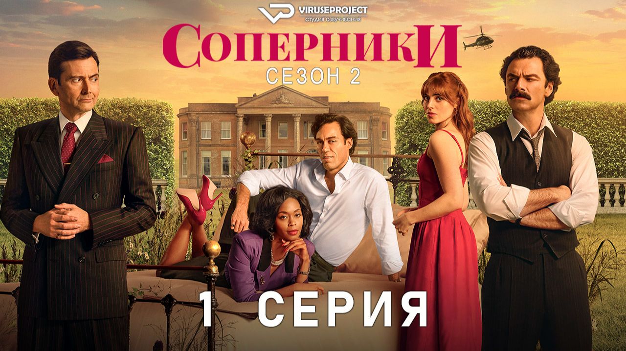 Соперники / сезон 2 / 1 из 12 / 2026, драма, Дэвид Теннант, сериал