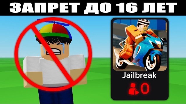ИГРОКАМ ДО 16 ЛЕТ ЗАПРЕТЯТ МНОГИЕ ИГРЫ В РОБЛОКСЕ - ПОСЛЕДНИЕ НОВОСТИ РОБЛОКС 2026 ГОДА