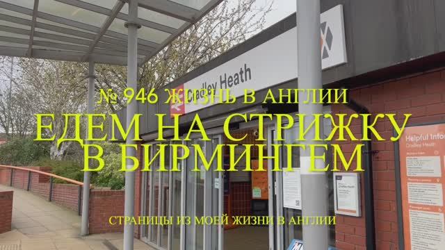Едем на стрижку в Бирмингем. Китайский ресторан. № 946 Жизнь в Англии