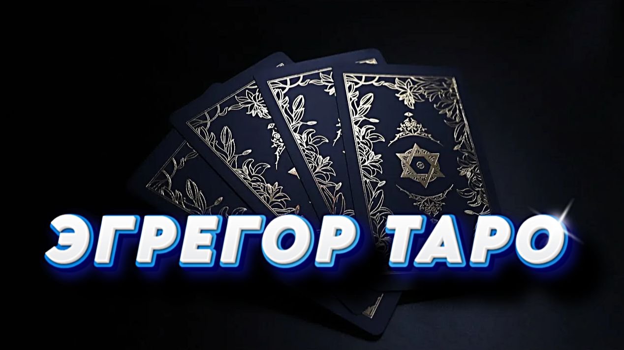 ЭГРЕГОР ТАРО. МИФЫ И РЕАЛЬНОСТЬ.