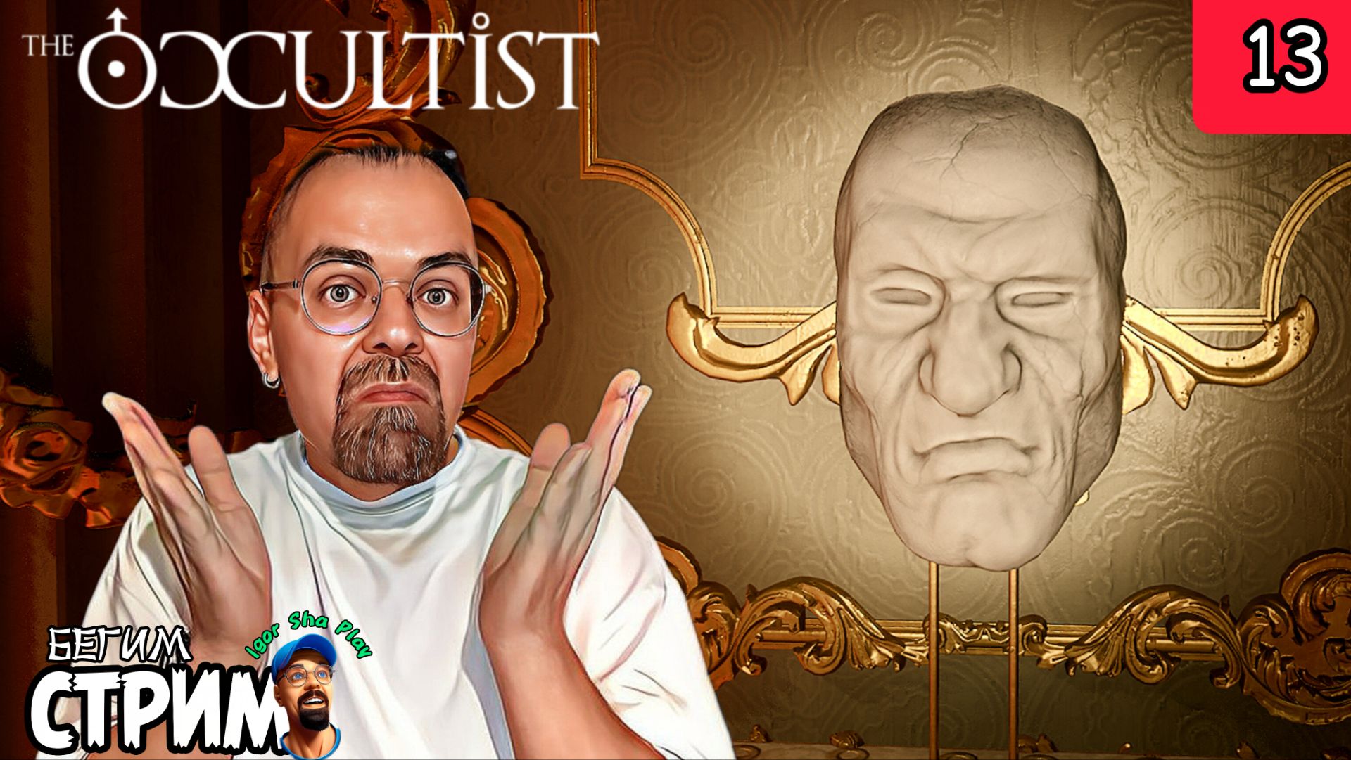 ОПЯТЬ НЕ ЗНАЮ , ЧТО ДЕЛАТЬ  / The Occultist #13 / Бегим стрим