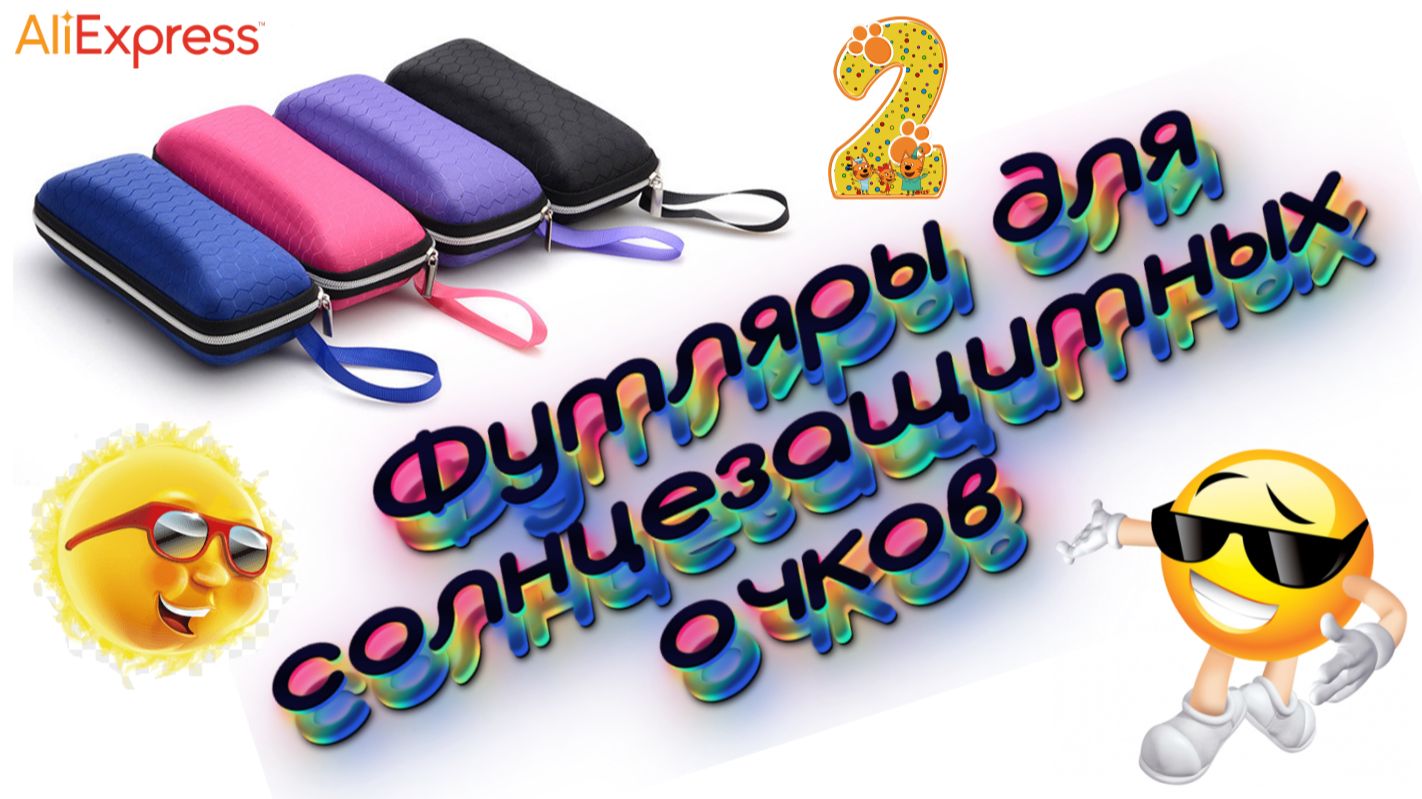 Футляры для солнцезащитных очков 👓