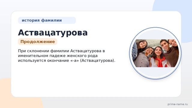Фамилия Аствацатурова: происхождение, значение и склонение
