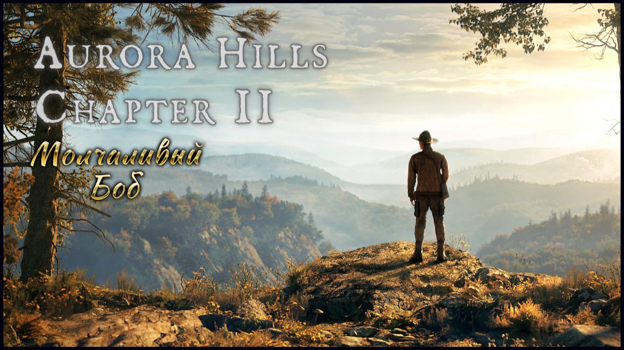 Aurora Hills: Глава 2 прохождение #4