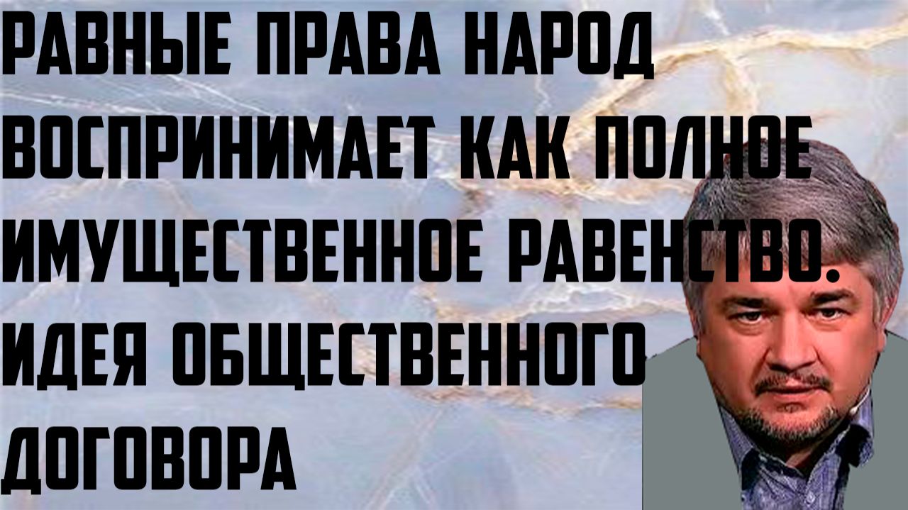 Ищенко: Равные права народ воспринимает как полное имущественное равенство. Общественный договор.
